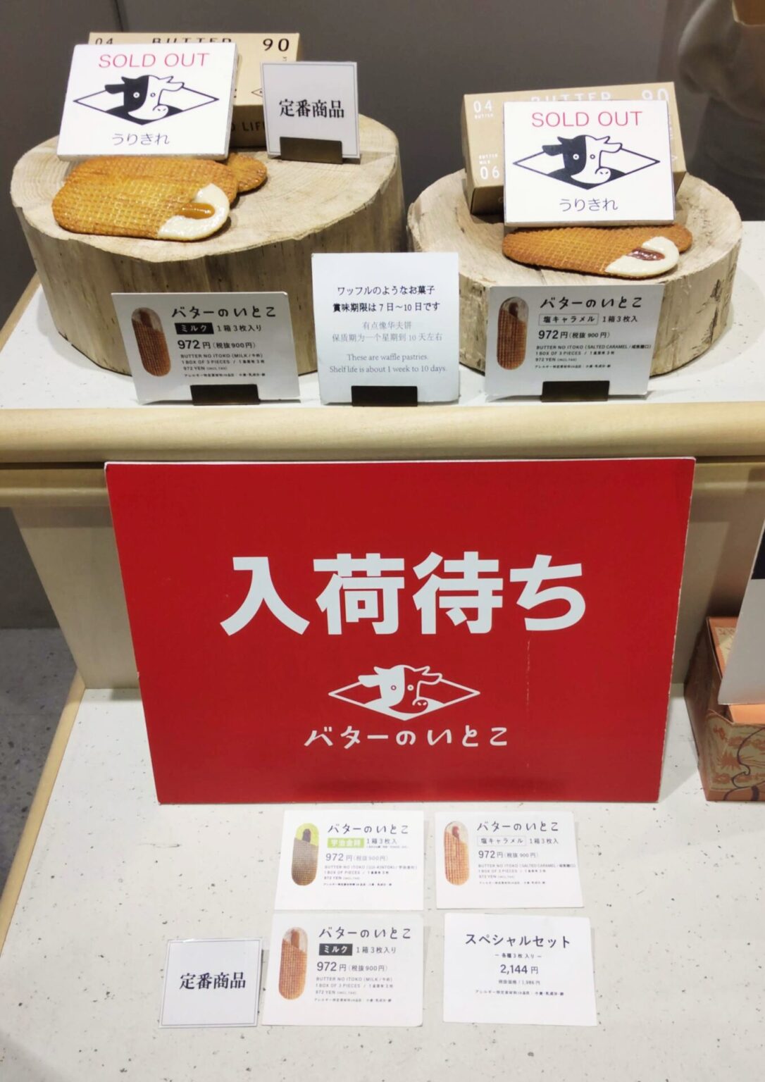 品川駅改札内の「バターのいとこ」の自販機は20時以降が狙い目！ | tkg35 blog.