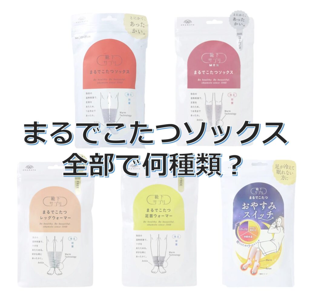 まるでこたつソックスの種類と違いを徹底解説！選び方のポイントは？ | tkg35 blog.