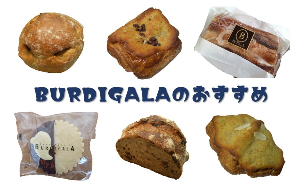 ブルディガラのおすすめはこれ！パンだけ買うのはもったいない！ | tkg35 blog.