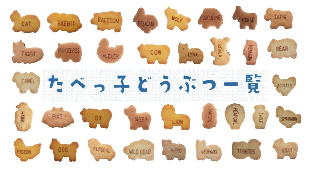 たべっ子どうぶつ動物一覧！全47種を写真付きで紹介！ミニやグミは違う？！ | tkg35 blog.