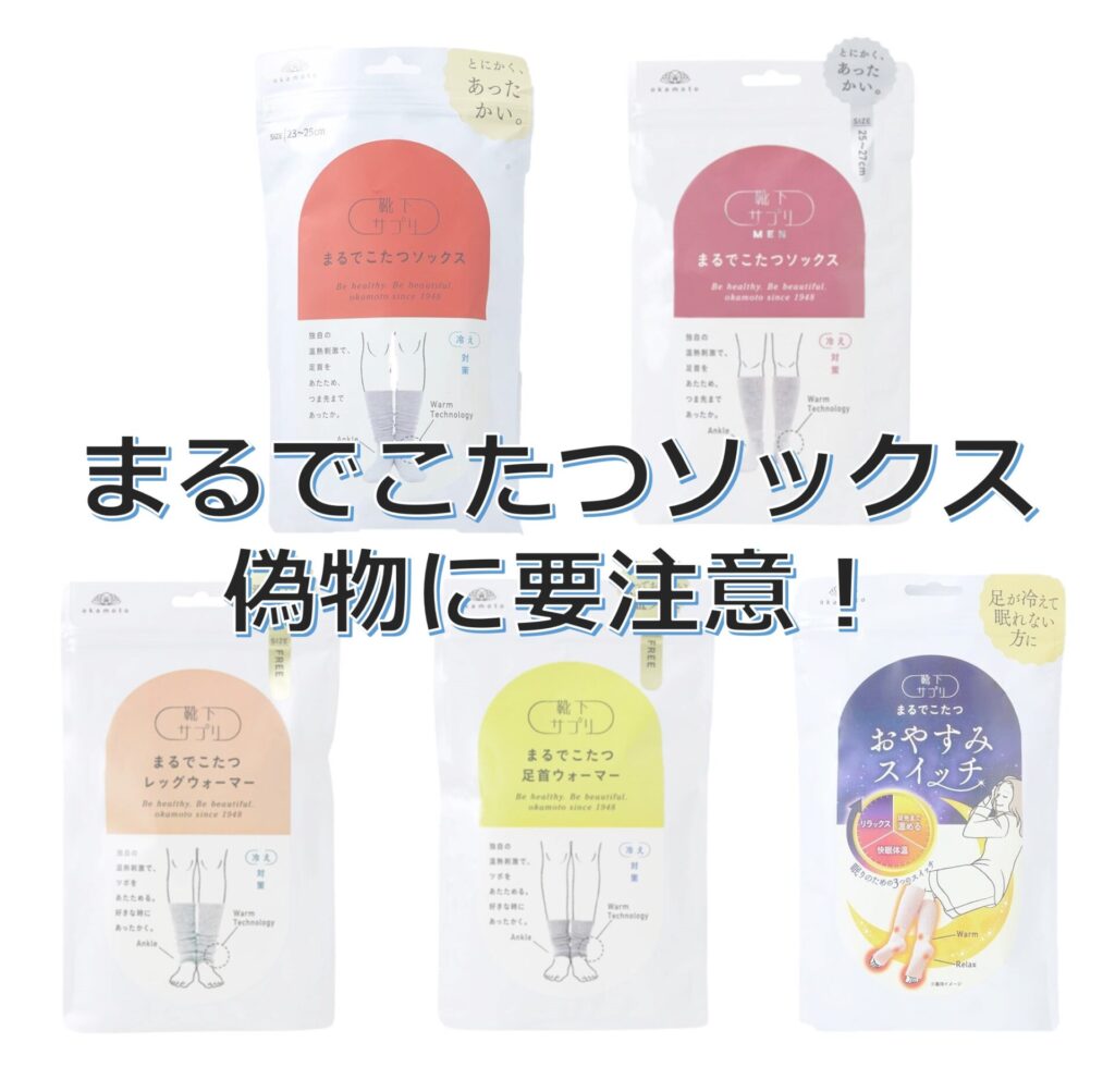 まるでこたつソックスの偽物に注意！だまされないためにすべきこと | tkg35 blog.