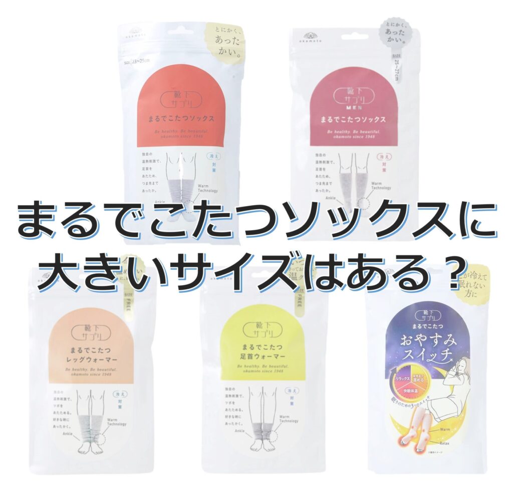 まるでこたつソックスの大きいサイズは？サイズ感とおすすめの選び方 | tkg35 blog.