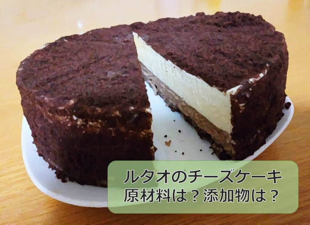 ルタオのチーズケーキの原材料は？添加物の安全性は？詳細を徹底調査！ | tkg35 blog.