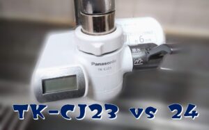 浄水器TK-CJ23と24の違いは？購入前に知っておくべき注意点 | tkg35 blog.