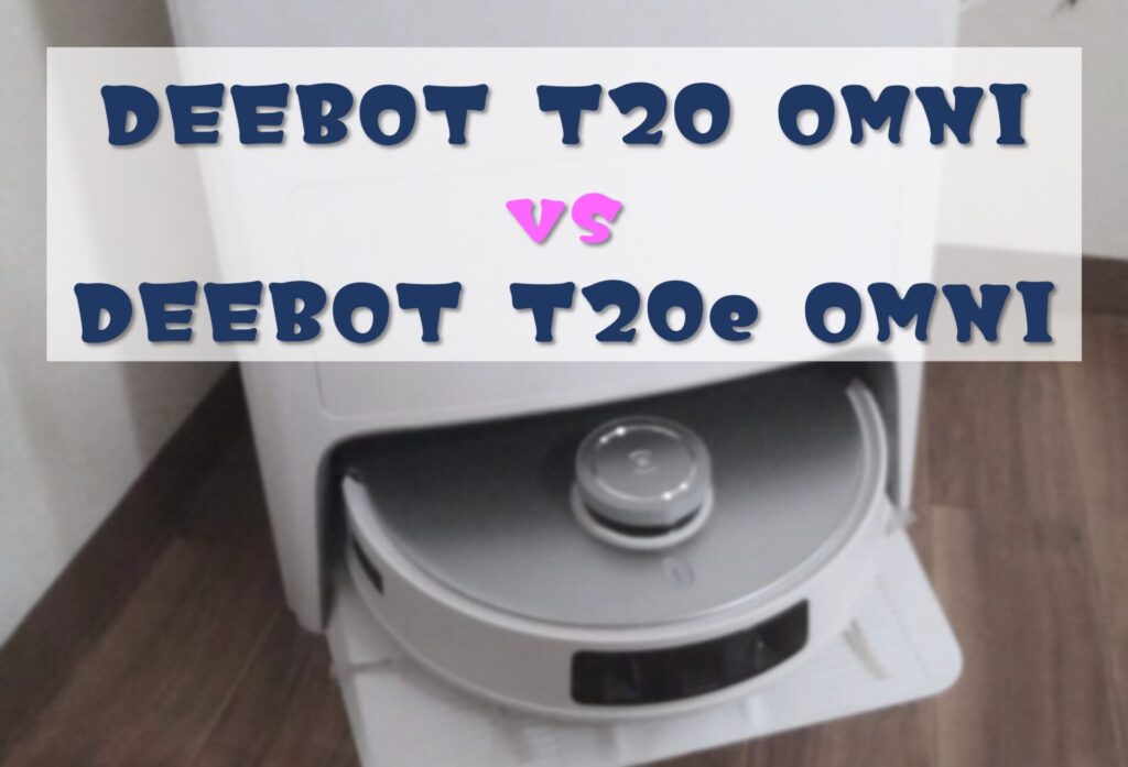 DEEBOT T20とT20e OMNIの違いと選び方のポイントを解説 | tkg35 blog.
